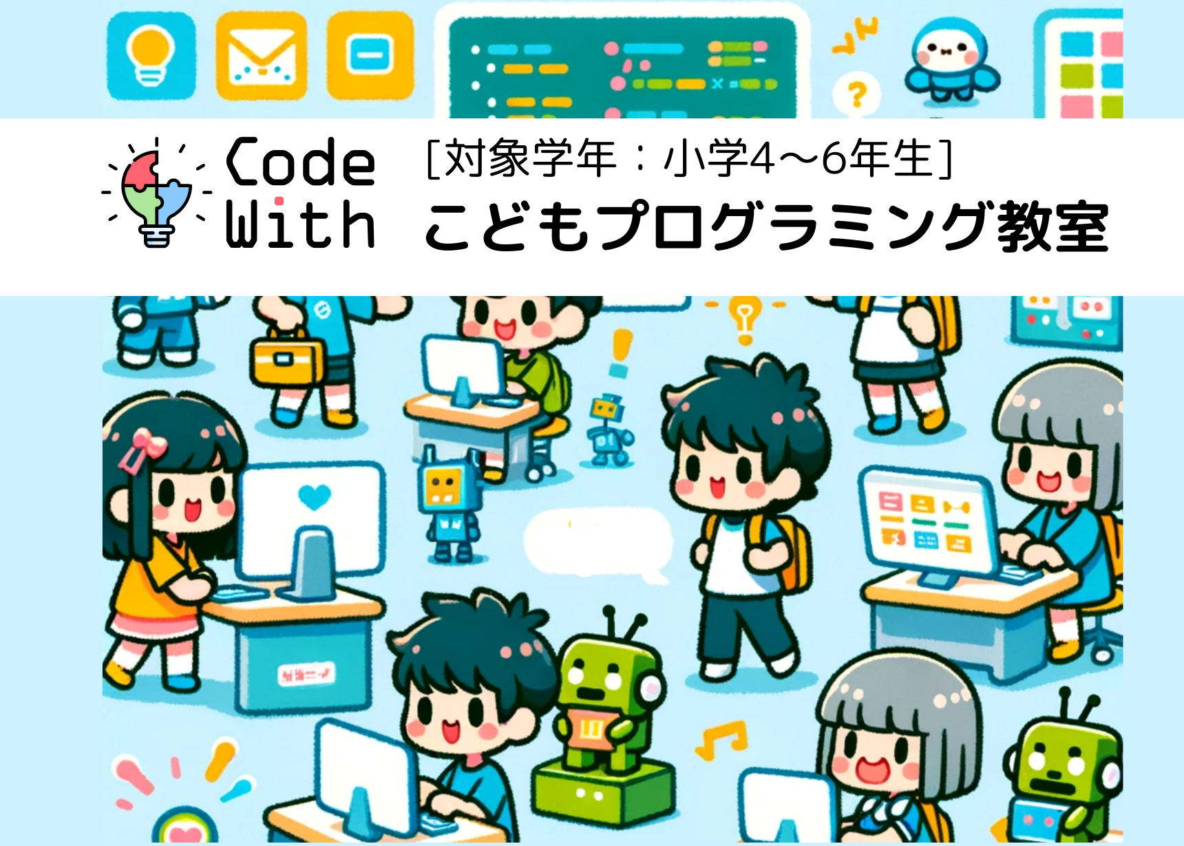 【子ども向け】プログラミングスクール コードウィズ
